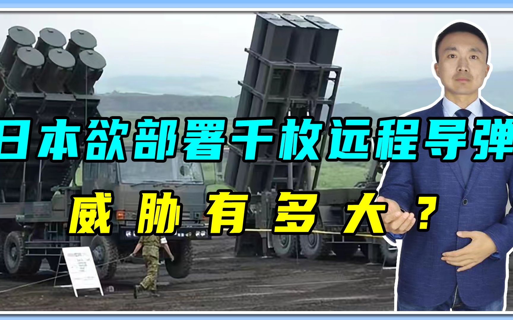 剑指中国,以台海为借口,日本欲部署千枚远程导弹,威胁有多大?