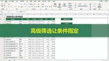 Excel高级筛选让条件指定