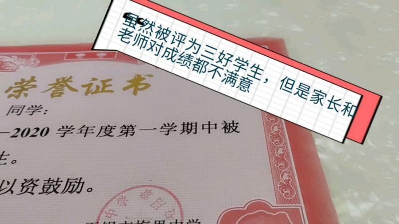 期末考试成绩出来了,孩子被评为三好学生,老师和家长还是不满意