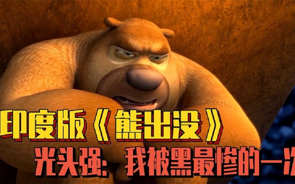 《熊出没》惨遭抄袭?印度版光头强被迫变成抠脚大汉!