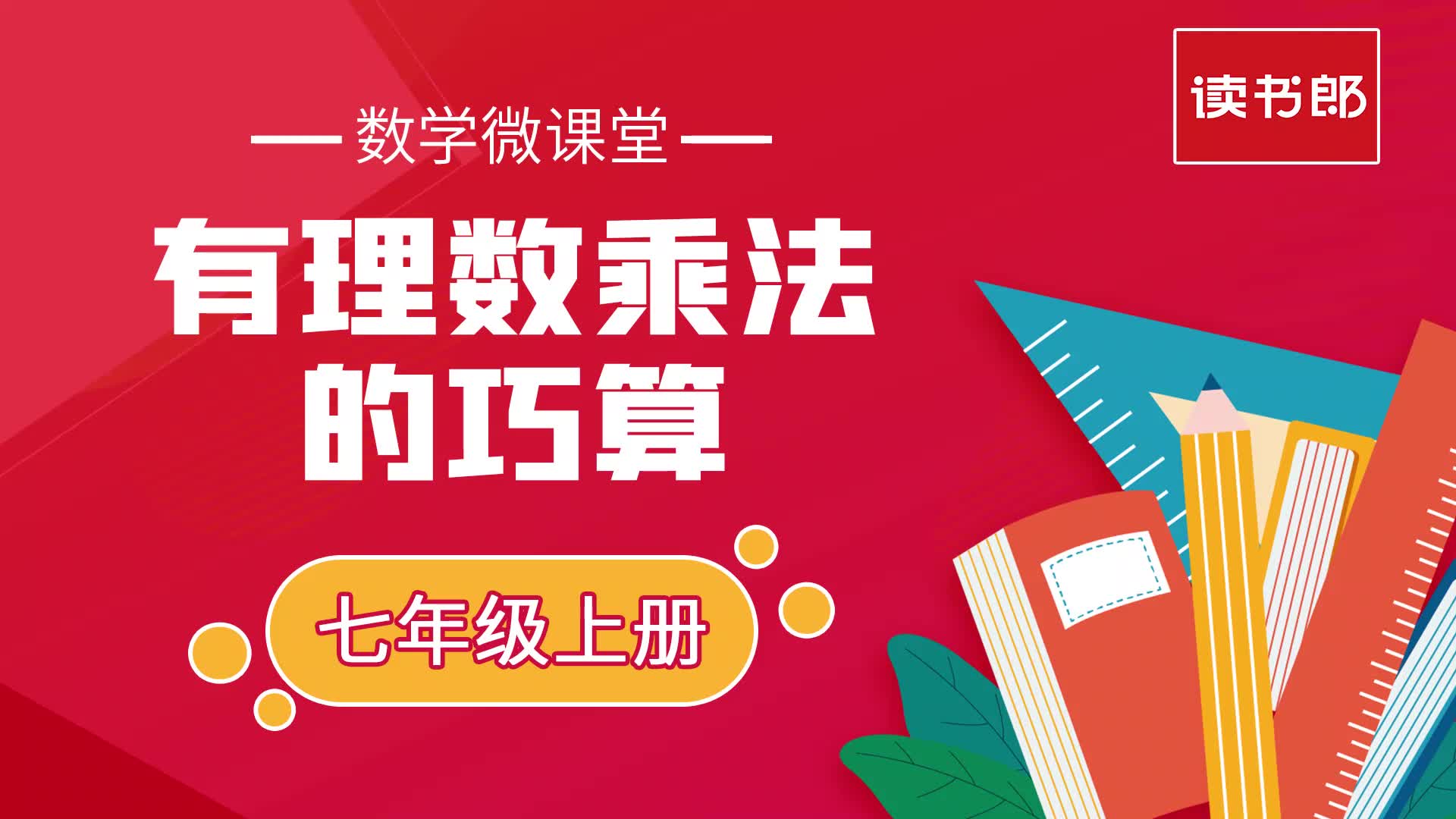 七年级数学微课堂——有理数乘法的巧算