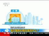 [新闻直播间]医疗服务价格改革:医疗服务价格改革改什么?