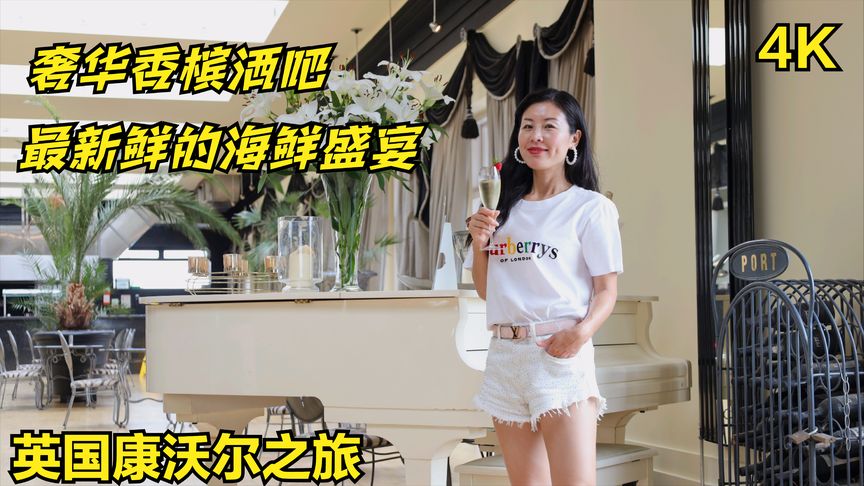 体验奢华酩悦香槟酒吧、海鲜料理和康沃尔服务最棒的海滨酒店
