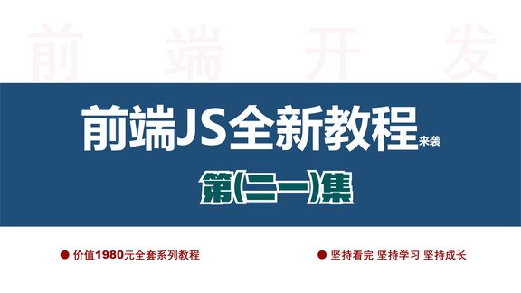 白嫖自学WEB前端开发教程价值1980元-JS-do-while循环语句css