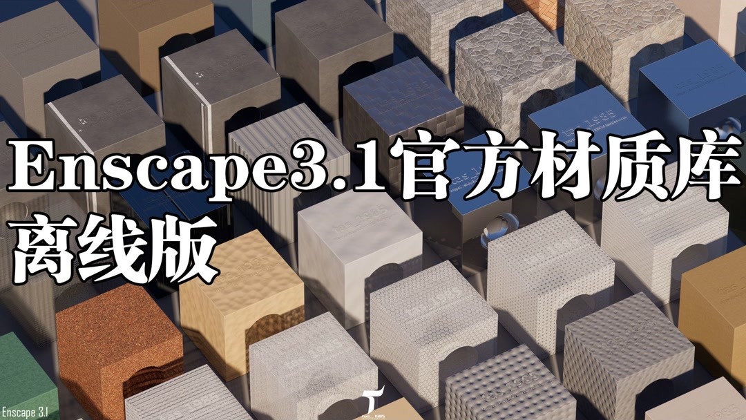 Enscape3.1官方材质库离线版本地化