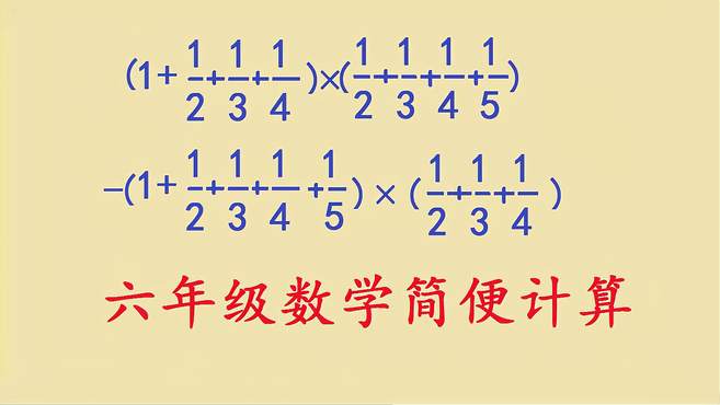 六年级数学简便计算,难住很多学生,试试老师的方法
