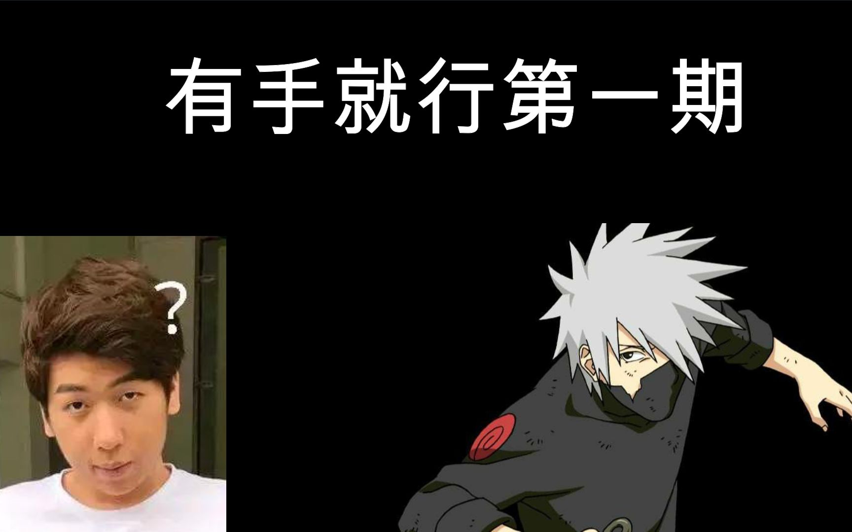 【有手就行①】神威卡卡西
