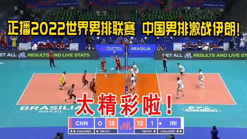 正播2022世界男排联赛 中国男排激战伊朗!太精彩了!