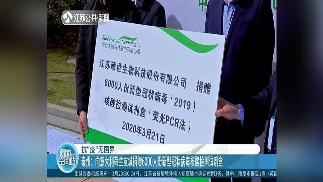 泰州:向意大利荷兰友城捐6000人份新型冠状病毒核酸检测试剂盒