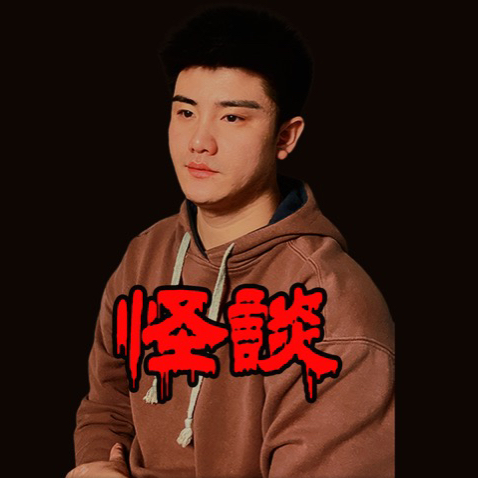 汉宗怪谈 