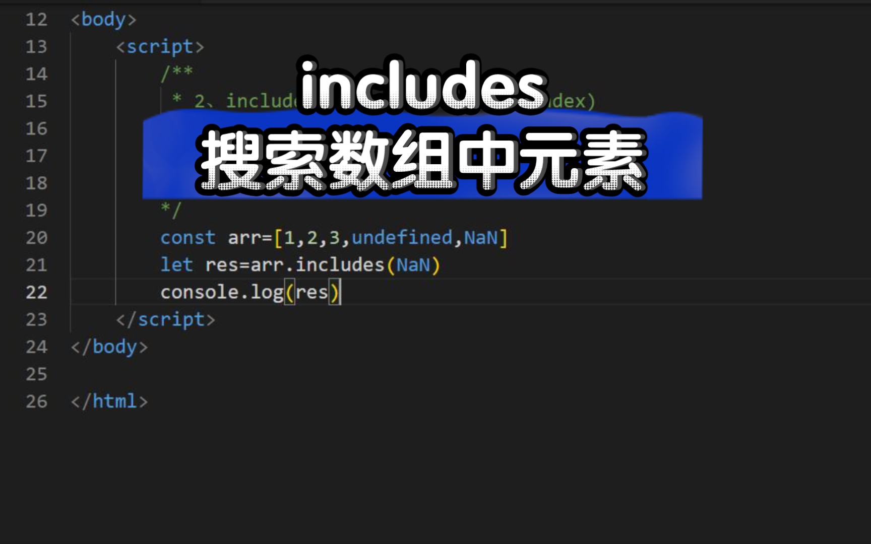 js搜索数组中是否存在某个元素,includes方法
