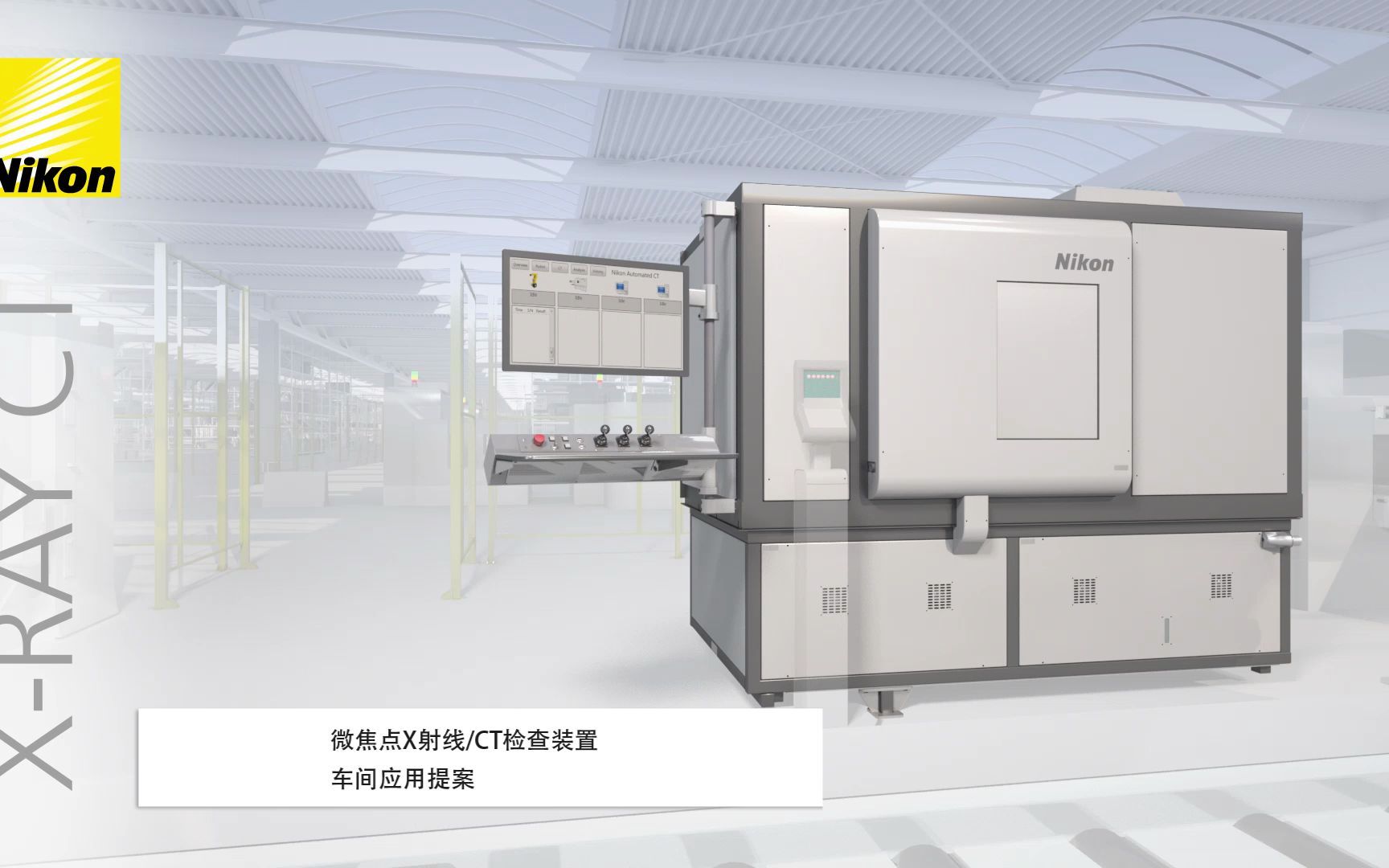 微焦点X射线CT检查装置-车间应用方案