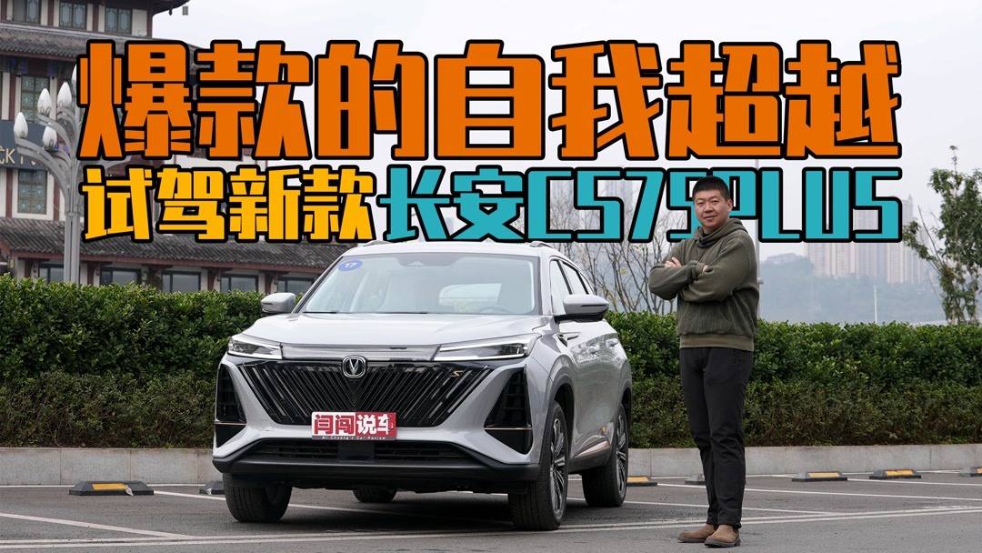 爆款的自我超越,试驾新款长安CS75PLUS