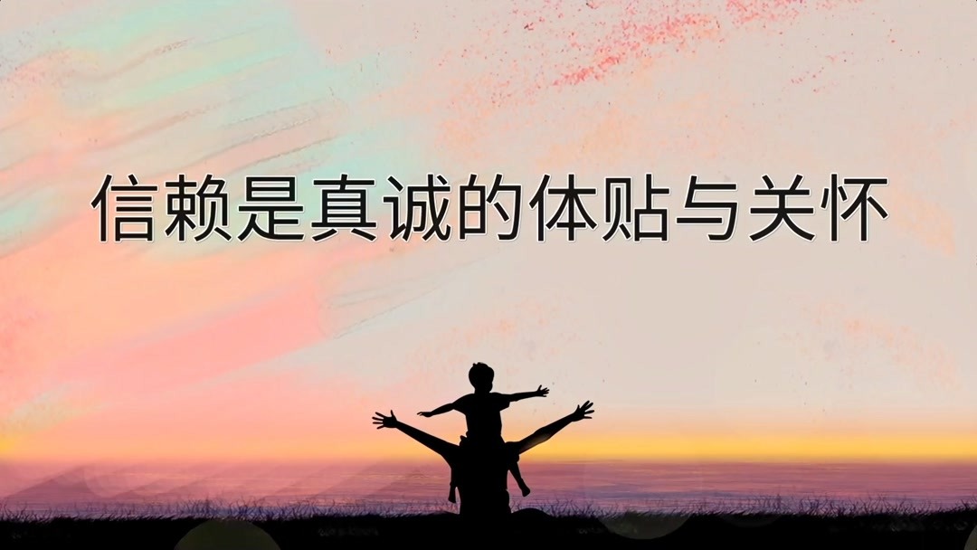 信赖是真诚的体贴与关怀