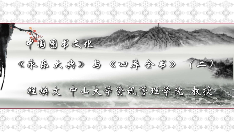 【安徽继续教育网】名师课堂《永乐大典》与《四库全书》第二章节