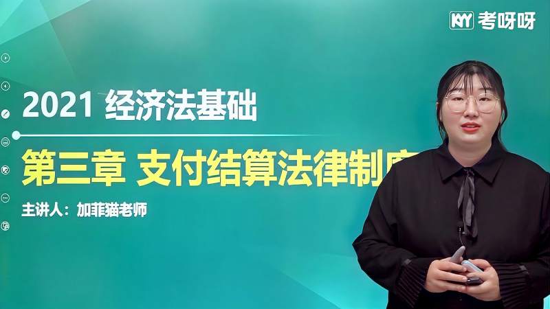 2021考呀呀加菲猫老师初级经济法基础 第三章-知识点19国内信用证