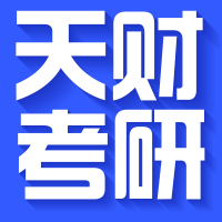天财考研校 