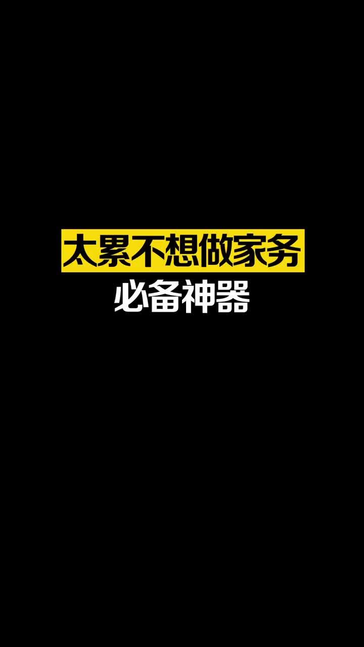 周末太累不想做家务这招一定要会华为显示器数码