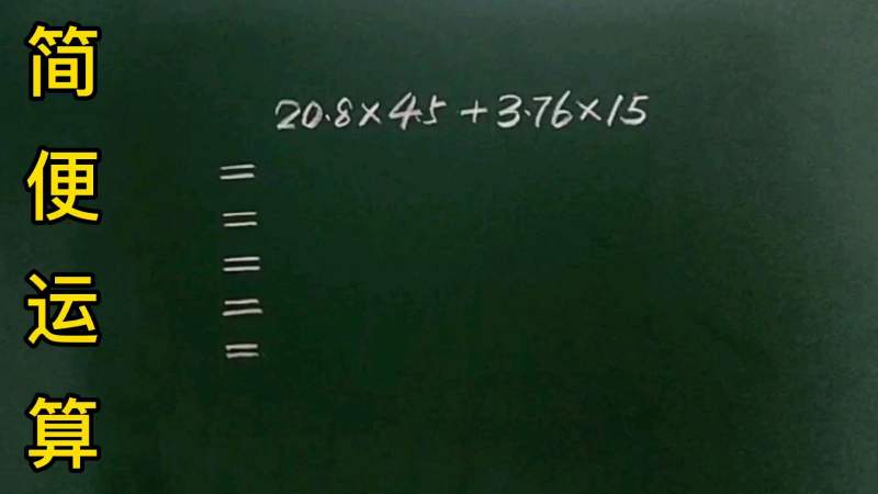 简便运算:20.8乘4.5+3.76乘15=?小数的运算该怎么做简便