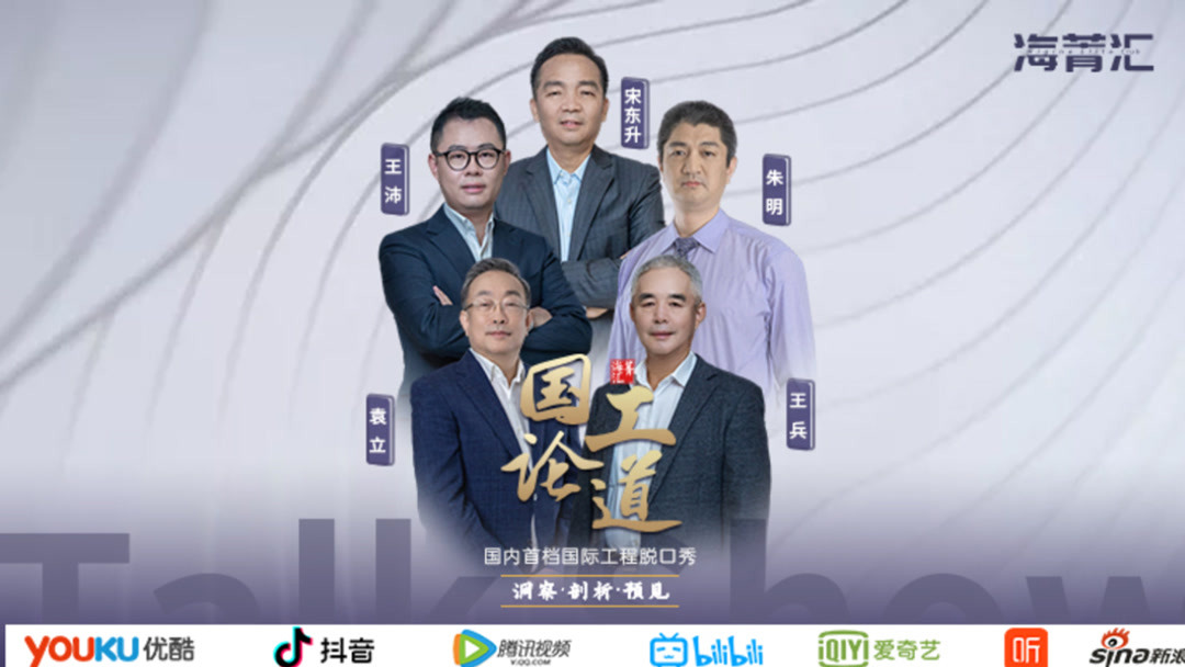 《国工论道》第5集 :如何做好国际工程供应链建设?
