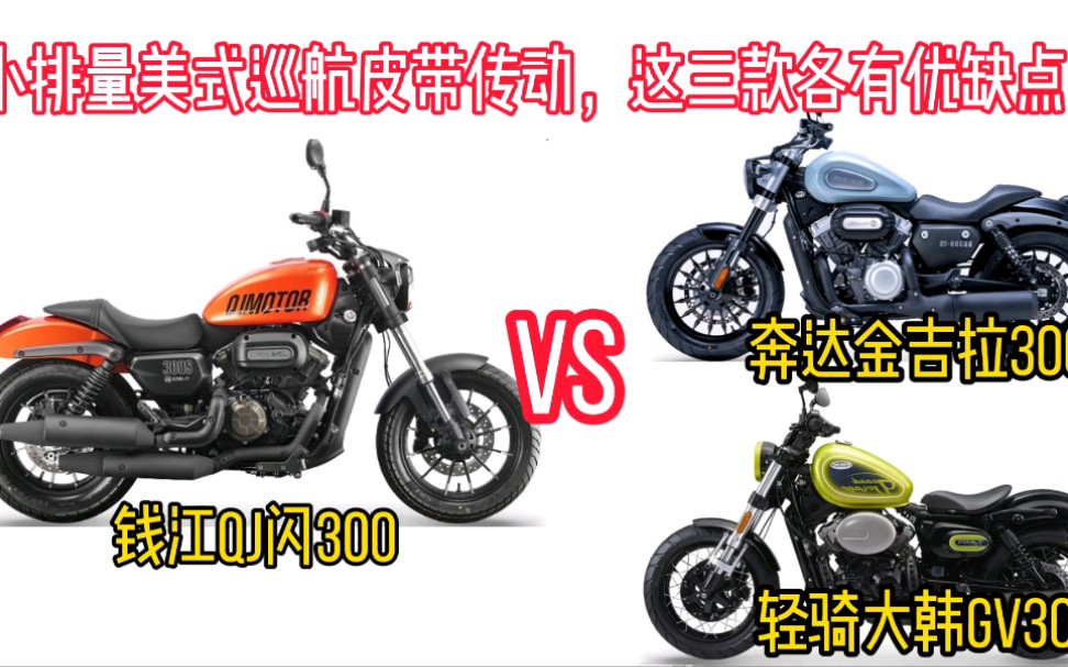 小排量巡航皮带传动是精髓,这三款车里各有优缺点对比后你选谁?