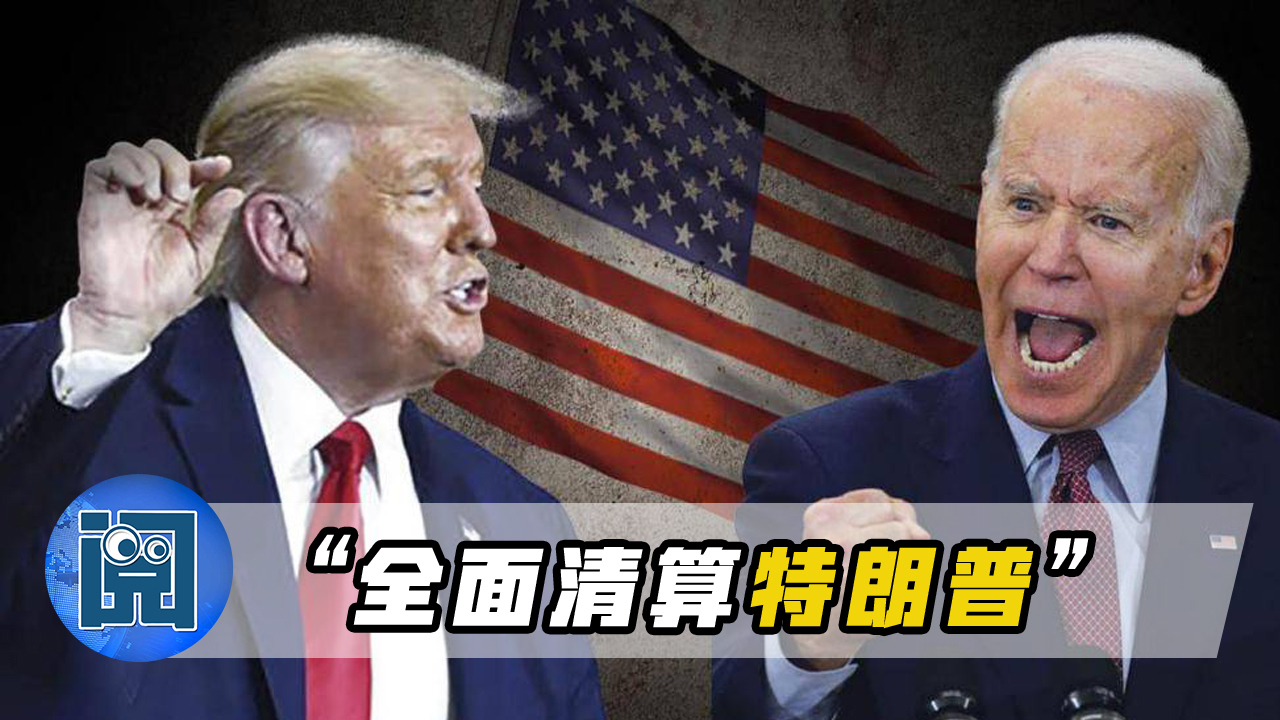 现在就开始行动!上任第一天,拜登连签17项行政令"清算"特朗普