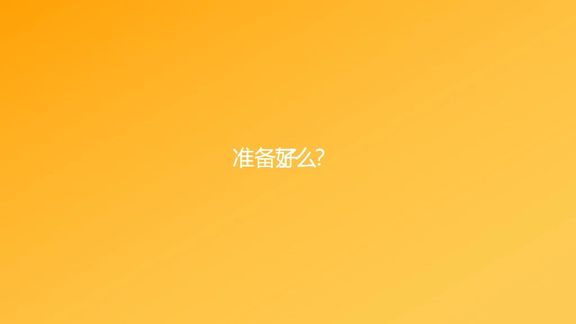 如何做一个快节奏让你停不下来的ppt?用稻壳儿就够了@抖音短视频