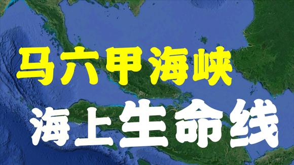 东南亚国家的石油生命线,你看这位置,简直是新加坡的摇钱树?
