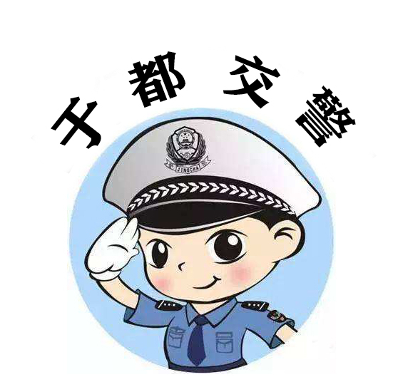 于都交警 