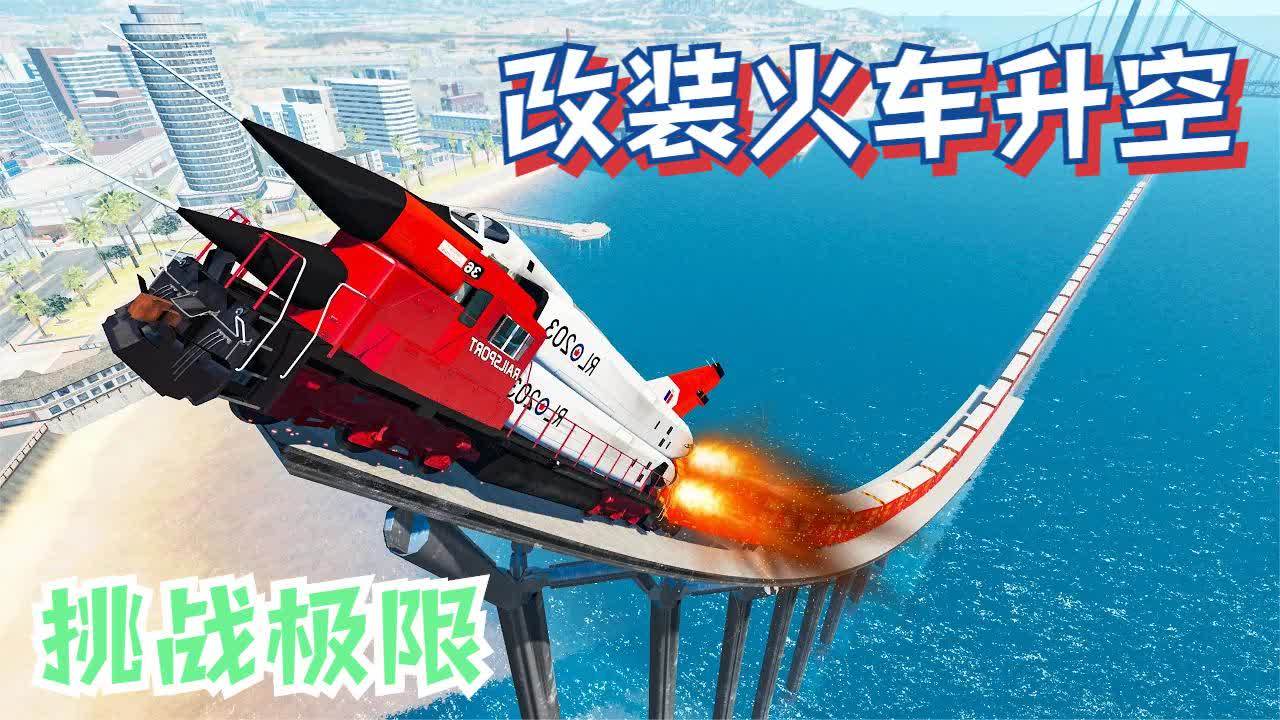 模拟器:火车头上加装飞机动力装置,挑战将火车送上天!