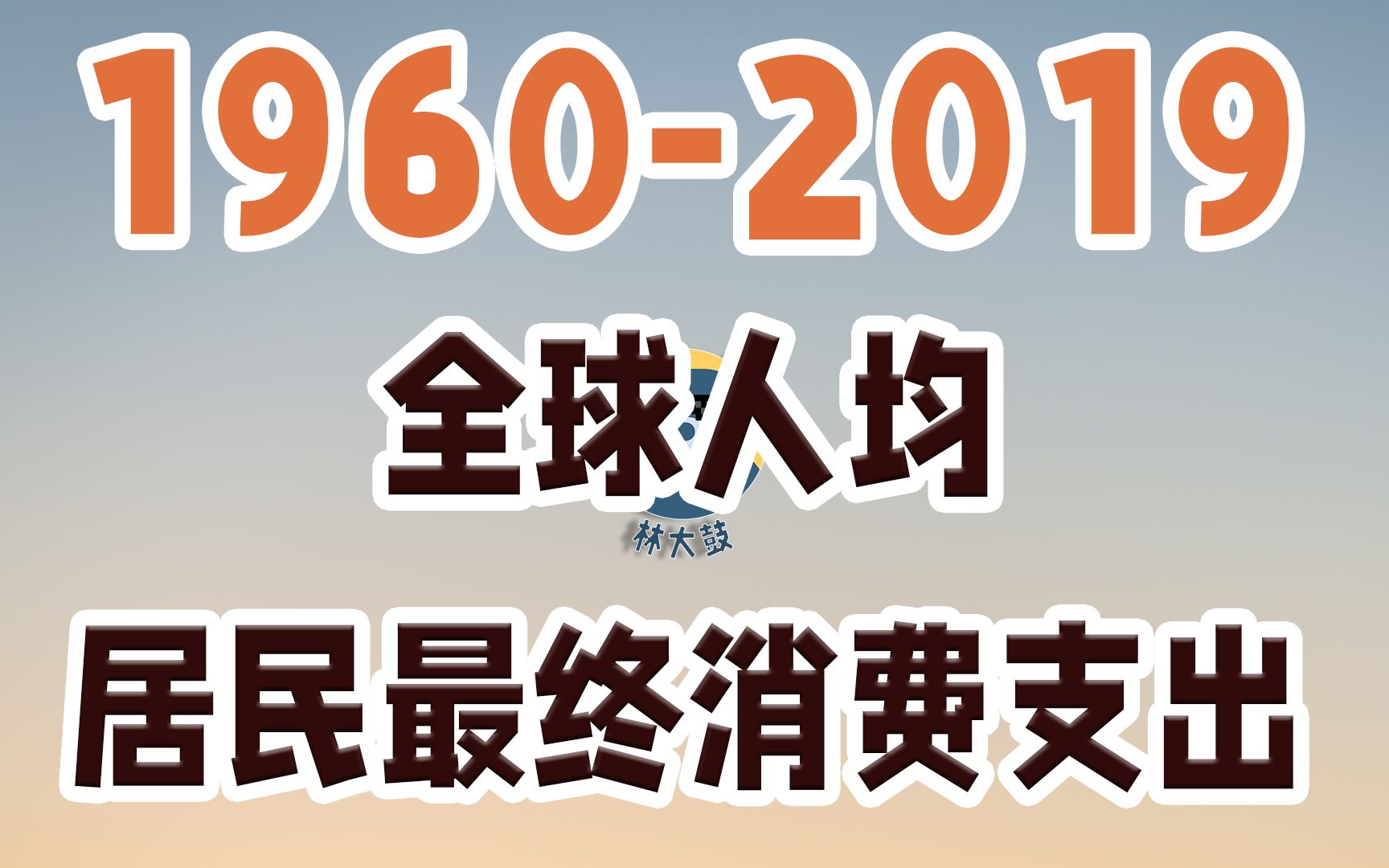 1960-2019全球人均居民最终消费支出
