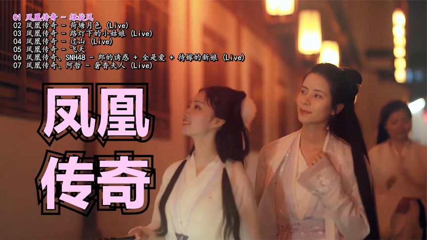 凤凰传奇《 绿旋风》《荷塘月色》《路灯下的小姑娘》 ,你听过吗