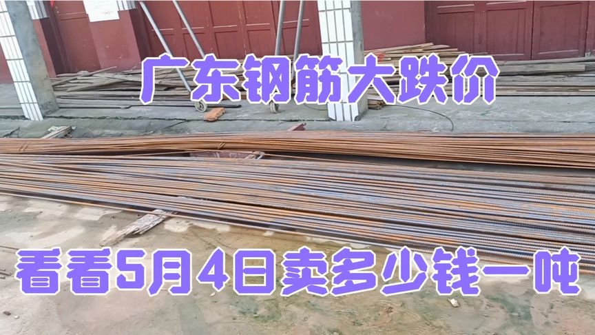 广东钢筋5月份突然大跌价,到底卖多少钱一吨呢?大家快来看看