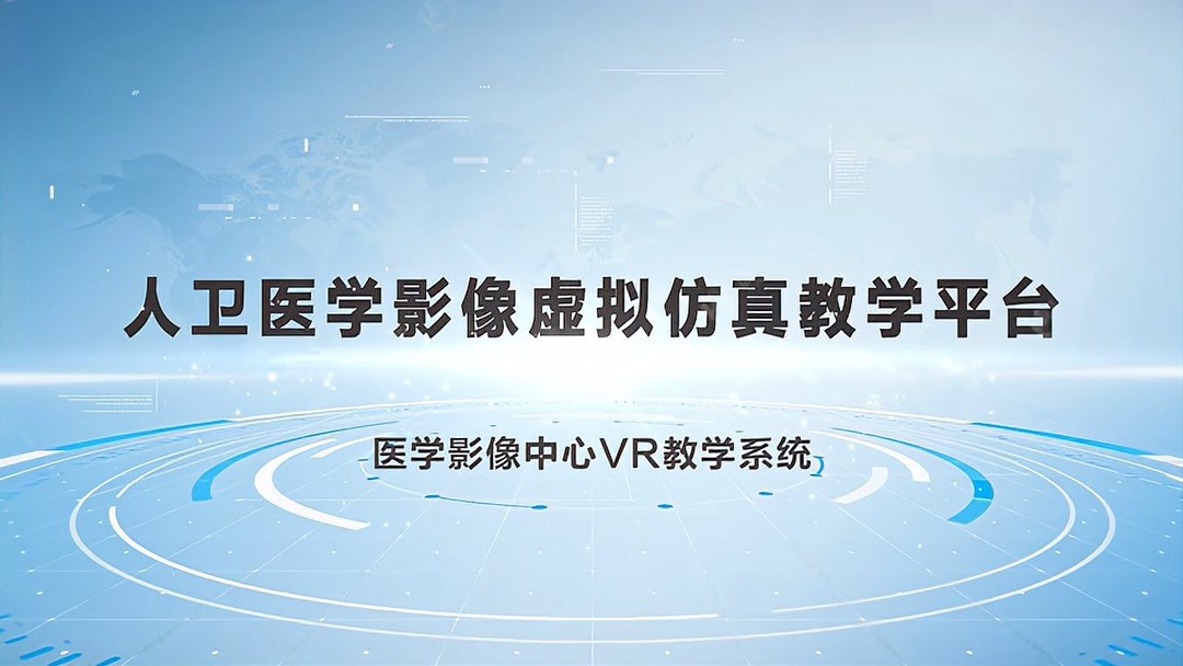 人卫医学影像虚拟仿真教学平台——医学影像中心VR教学系统