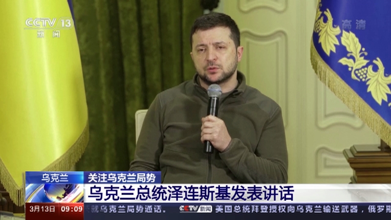 [新闻直播间]乌克兰 关注乌克兰局势 乌克兰总统泽连斯基发表讲话