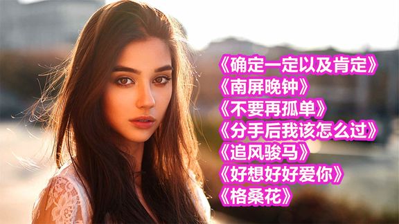 《确定一定以及肯定》《分手后我该怎么过》《好想好好爱你》