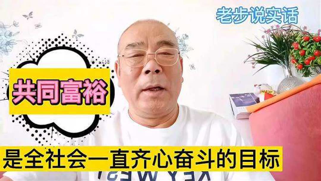 富人帮助穷人,齐心协力奔小康,共同富裕目标早日实现