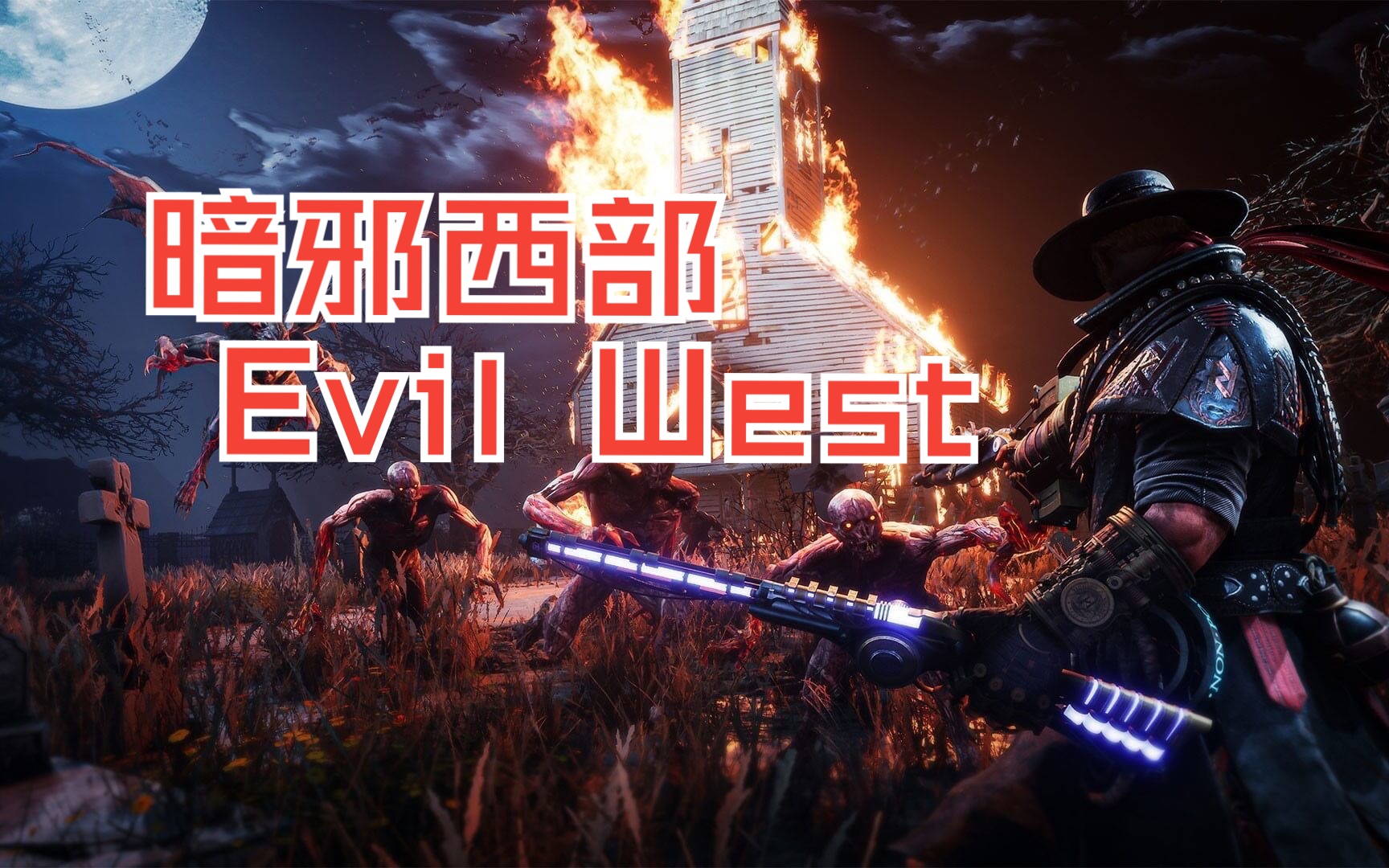 《暗邪西部 Evil West》修改器,关注私信获取!