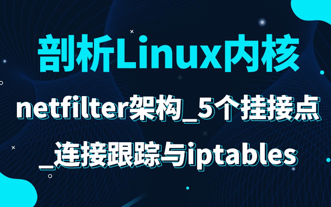 ... 5个挂接点_连接跟踪与iptables|组播路由选择|IPsec|Netfilter|iptables