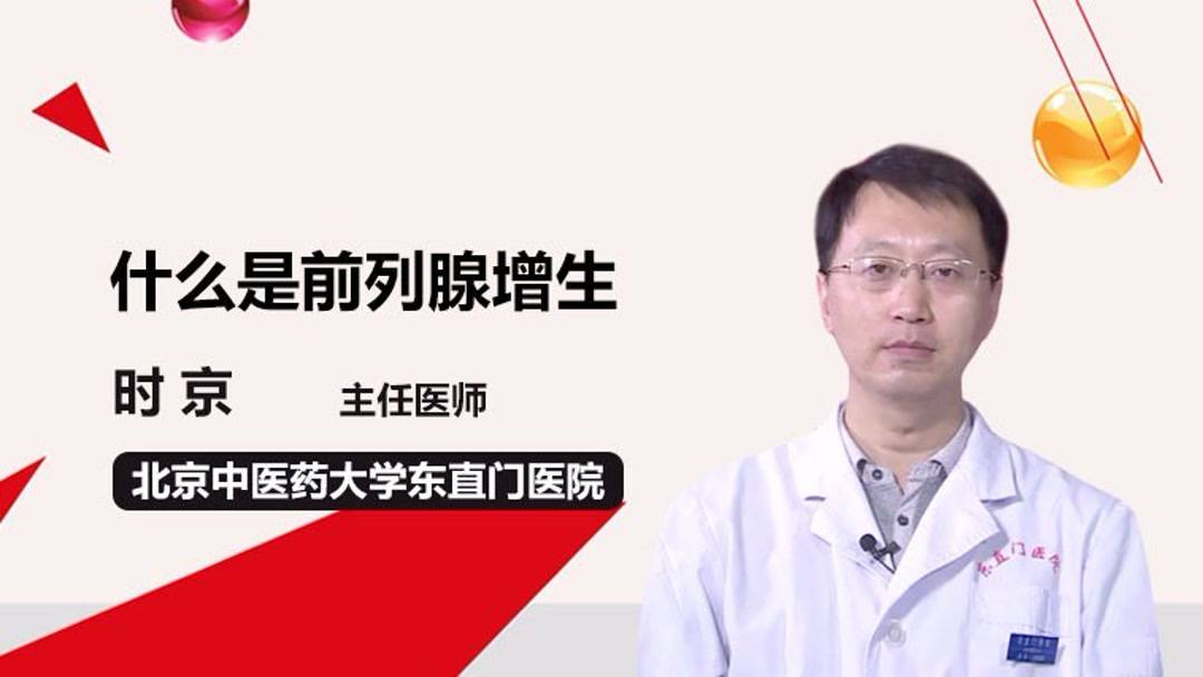 什么是前列腺增生