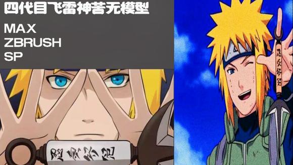 四代目飞雷神苦无模型制作3Dmax模型构建