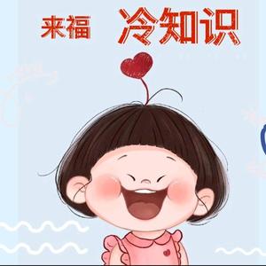 来福冷知识 