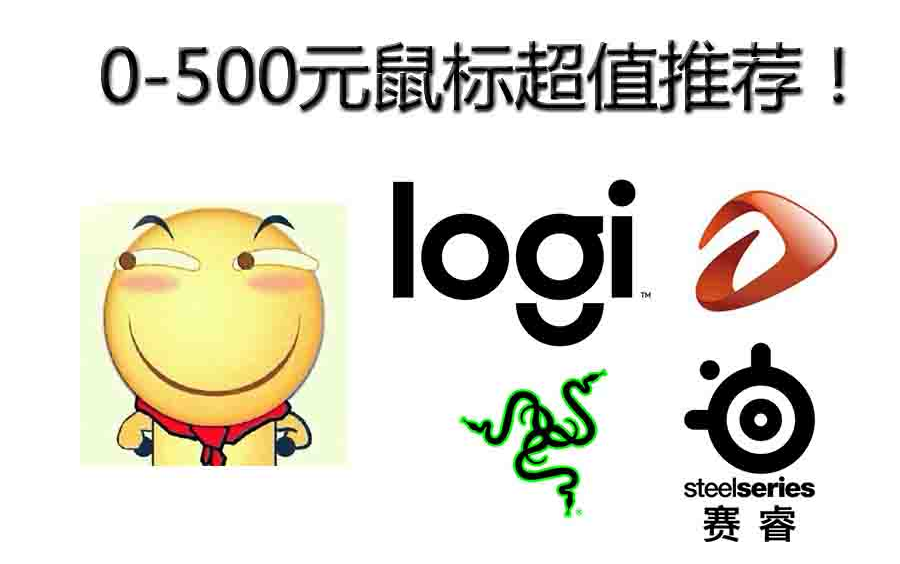 【东】0-500元各价位最值得购买的鼠标推荐!