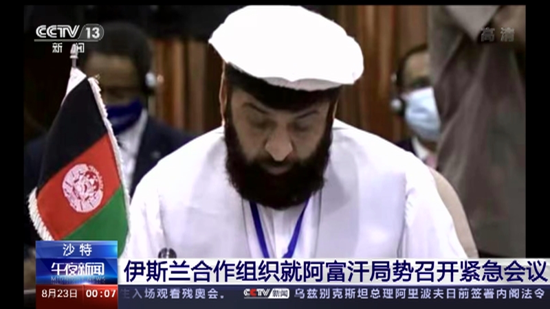 [午夜新闻]沙特 伊斯兰合作组织就阿富汗局势召开紧急会议
