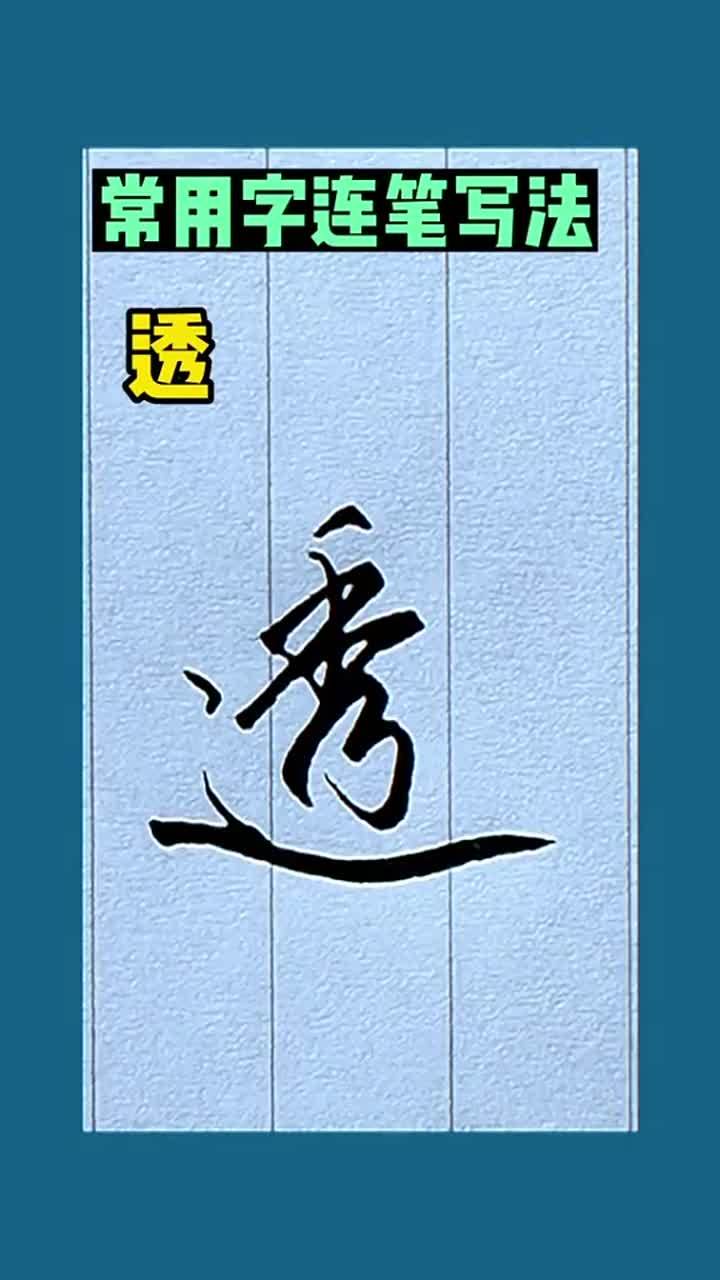 常用字连笔写法手写硬笔行书练字技巧