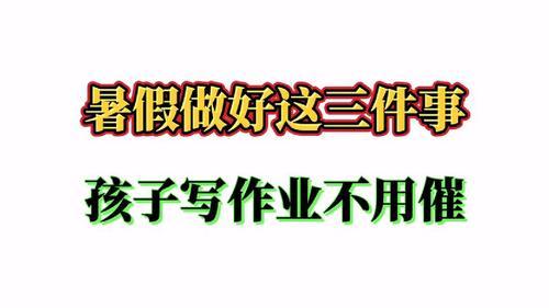 怎样让小孩暑假主动写作业?做好这三件事,告别天天催