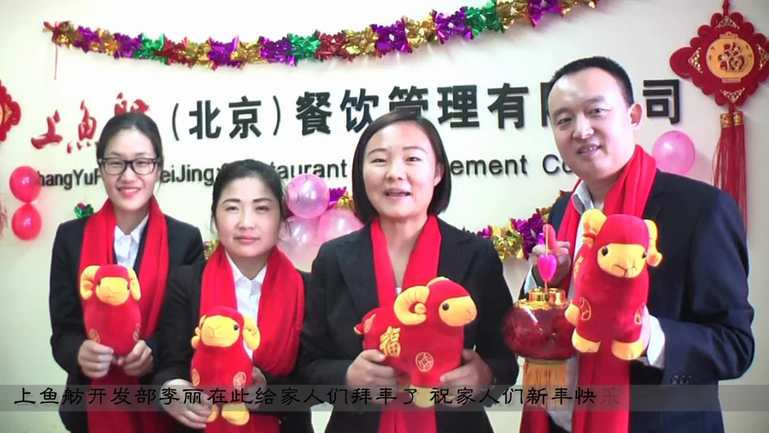 上鱼舫(北京)餐饮管理有限公司恭祝新春羊年大吉