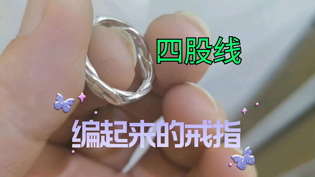 教你用四条银线编起来的戒指,你学废了吗