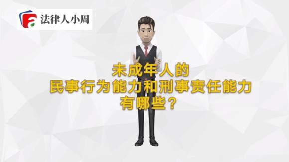 未成年人的民事行为能力和刑事责任能力有哪些?法律如何规定?