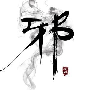 IT老邪讲编程-（私人编程教练） 